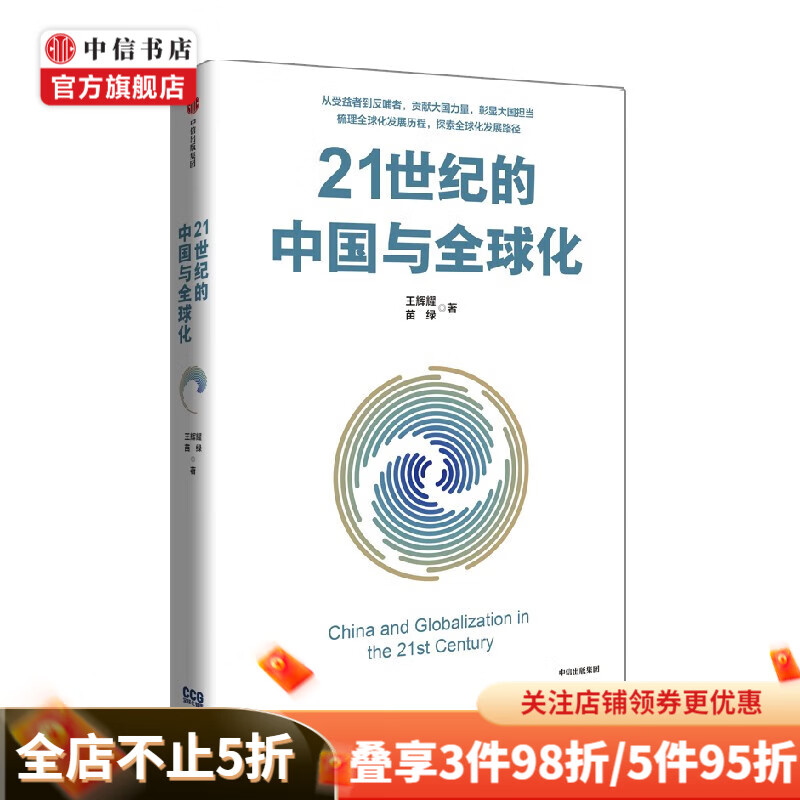 21世纪的中国与全球化 王辉耀 著 哲学