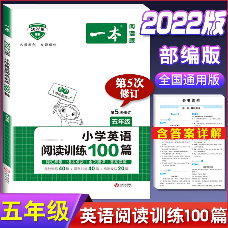 2023版 小学 语文+英语 阅读训练100篇五年级人教版小学生5年级上册下册同步阅读理解专项训练辅导书练习册课 2022版【英语】阅读训练100篇（全一册） 小学五年级