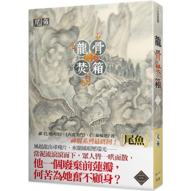 预售 龍骨焚箱 三 知翎文化 尾魚