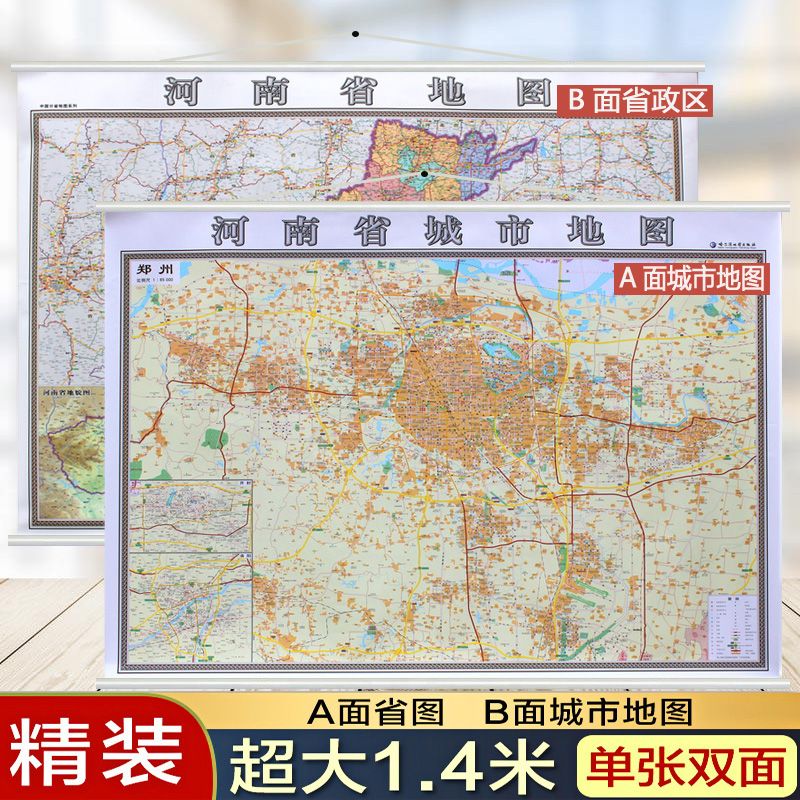 2020双面挂图郑州市地图挂图+河南省地图挂图 1.4米x1米