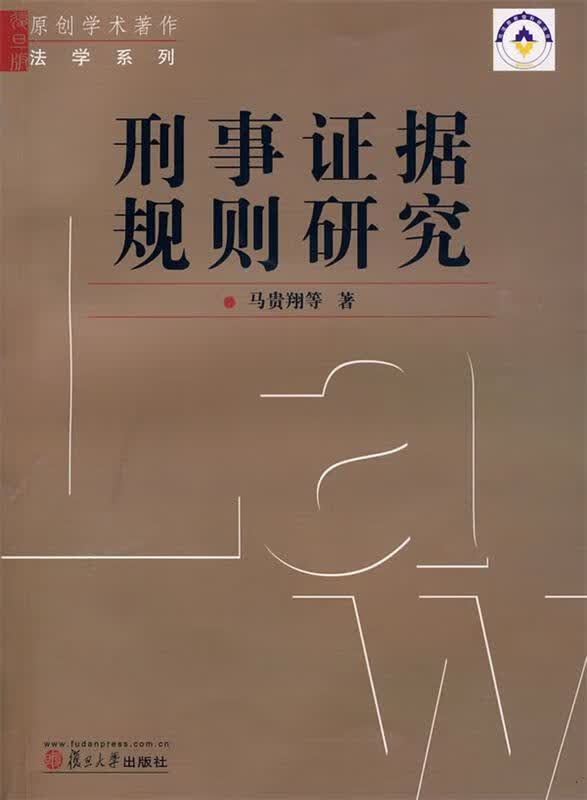 刑事证据规则研究
