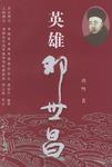 英雄邓世昌【精选】