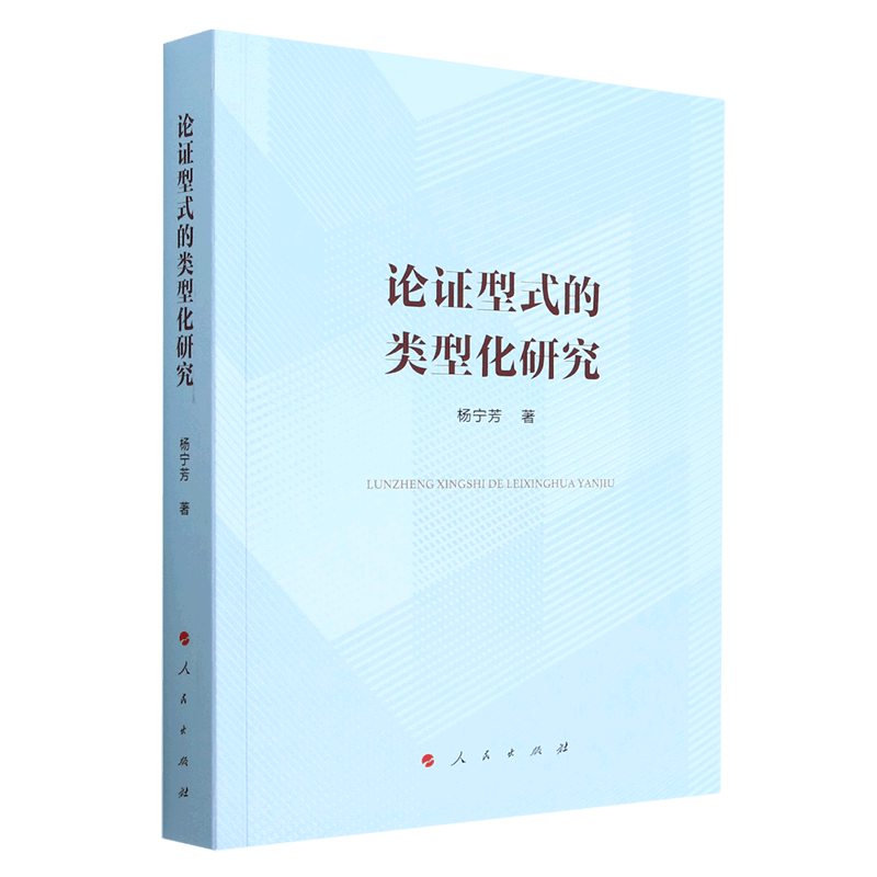 论证型式的类型化研究