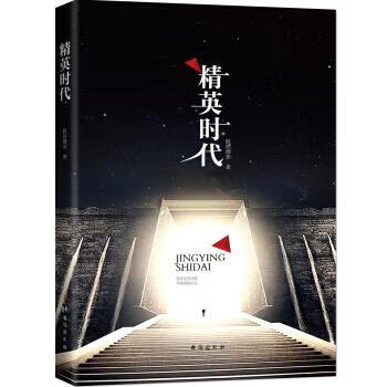 精英时代