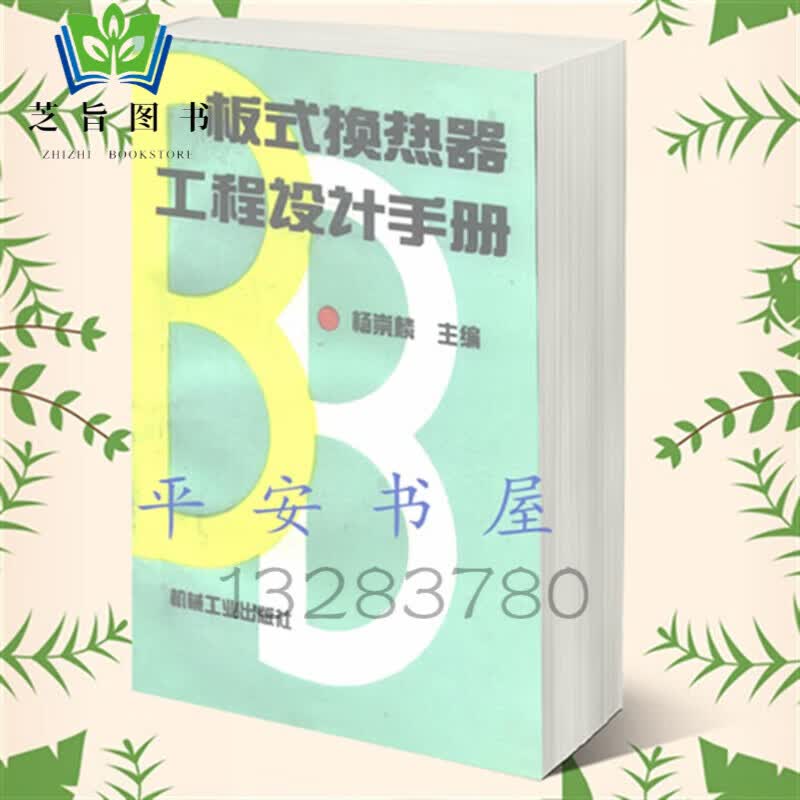现货 板式换热器工程设计手册 杨崇麟主编 1994.11 机械 红色 机械 红色