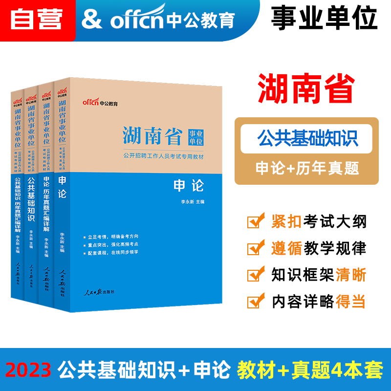 【单本包邮】中公教育湖南省事业单位事业编考试用书2023 公共基础知识+申论 教材+历年真题 全套4本 公基可搭写作全真模拟试卷刷题库粉笔