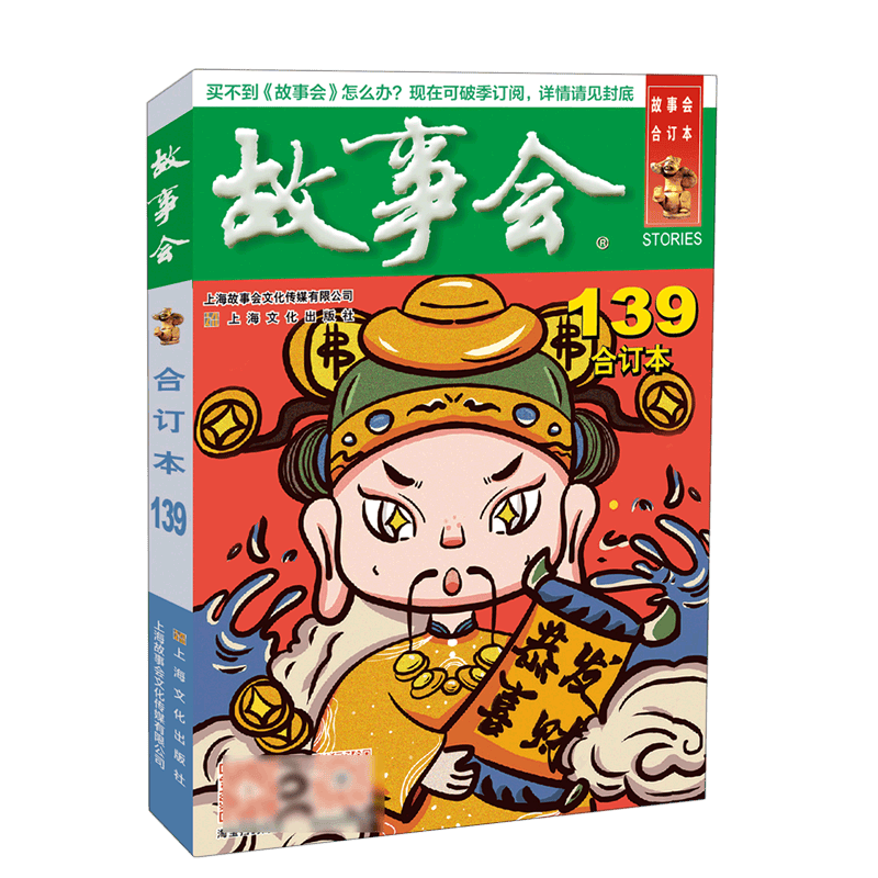 故事会(合订本139)
