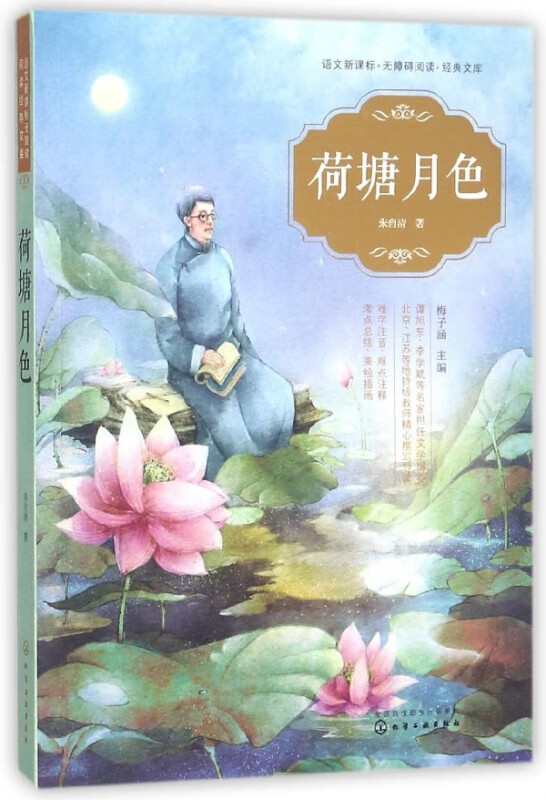 荷塘月色/语文新课标无障碍阅读经典文库