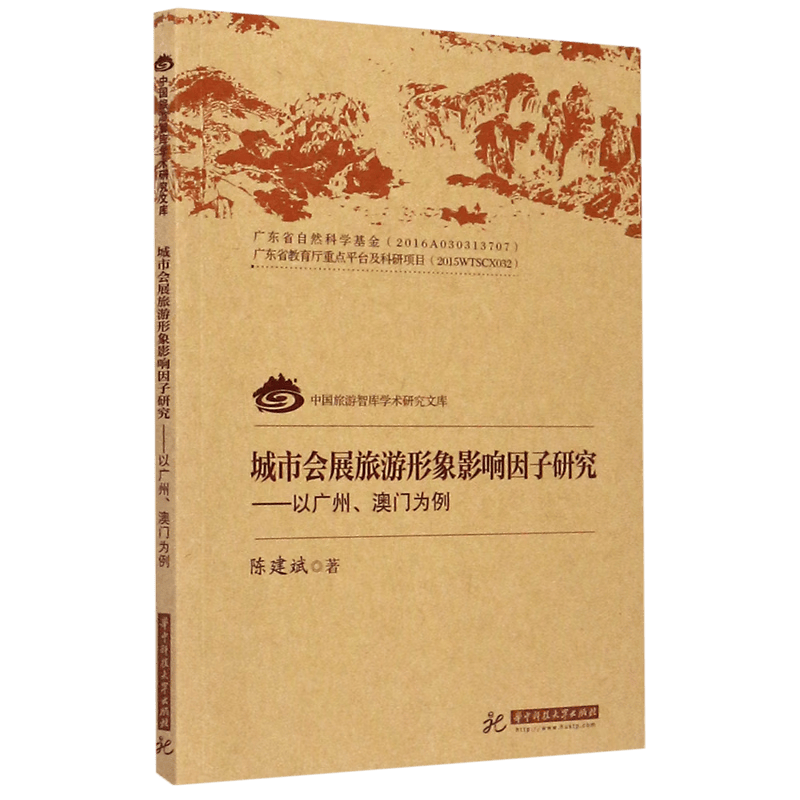 城市会展旅游形象影响因子研究--以广州澳门为例/中国旅游智库学