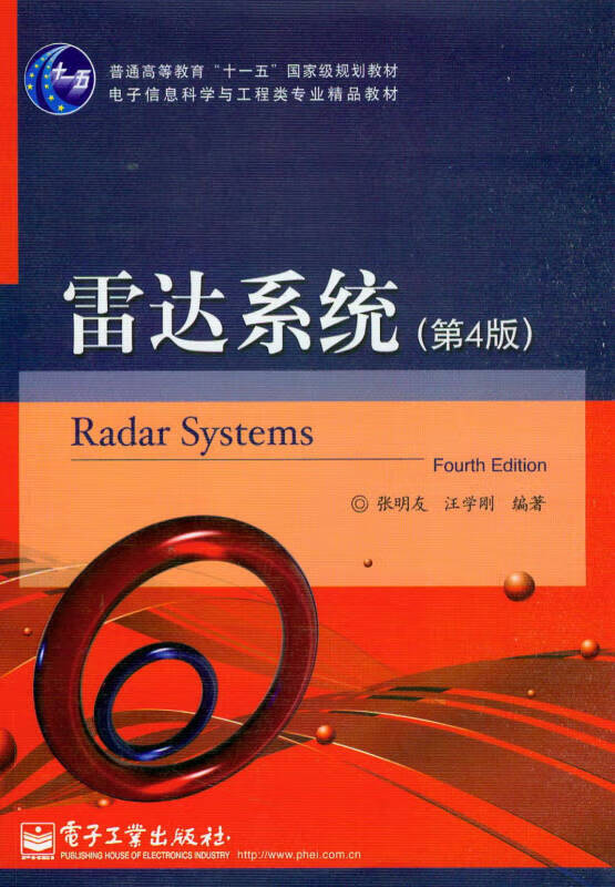 雷达系统（第4版） 电子信息科学与工程类专业精品教材【精选】