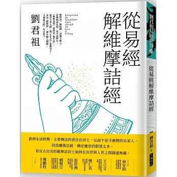 221123發行順豐!劉君祖《從易經解維摩詰經》大塊400