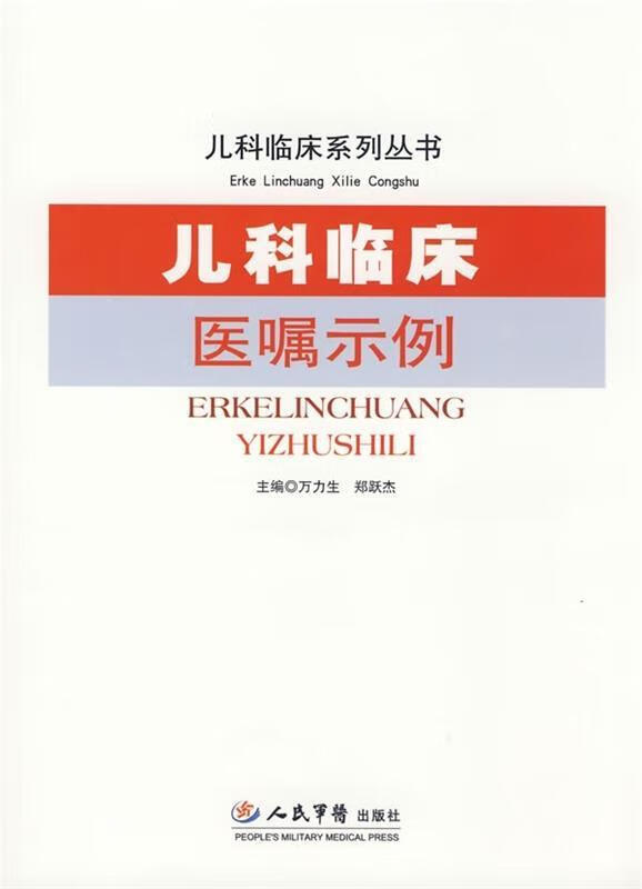 儿科临床医嘱示例