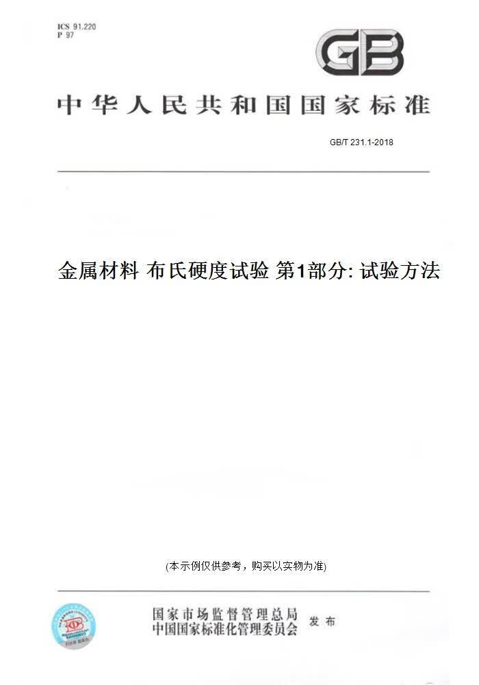 【纸版图书】GB/T 231.1-2018金属材料 布氏硬度试验  部分: 试验方法