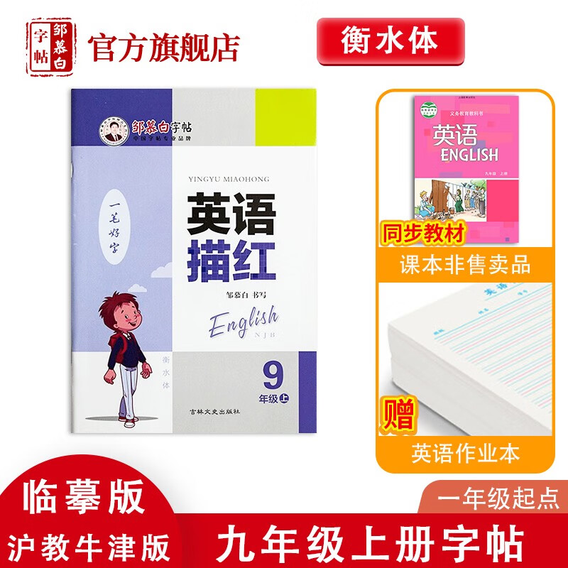 邹慕白字帖一起沪教牛津版英语描红九年级上下册课本教材同步初中学生控笔练习训练硬笔钢笔衡水考试体描临 9年级上册（一年级起点）