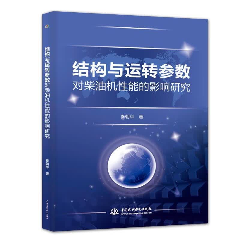 结构与运转参数对柴油机性能的影响研究