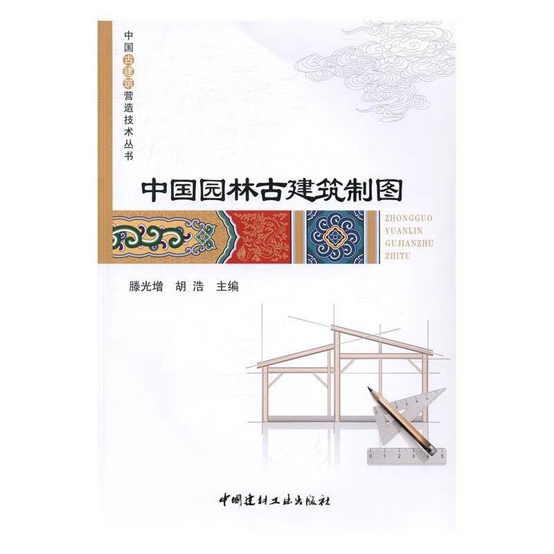 中国园林古建筑制图滕光增中国建材工业出版社9787516016121 建筑书籍
