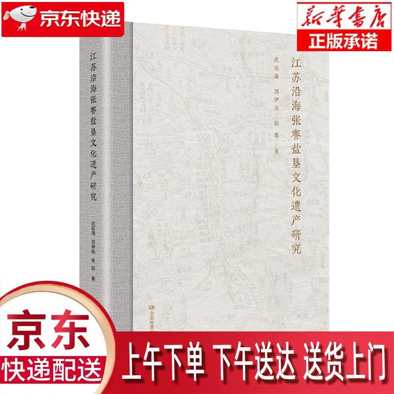 【新华畅销图书】江苏沿海张謇盐垦文化遗产研究 武廷海,郑伊辰,张能 中国地图出版社