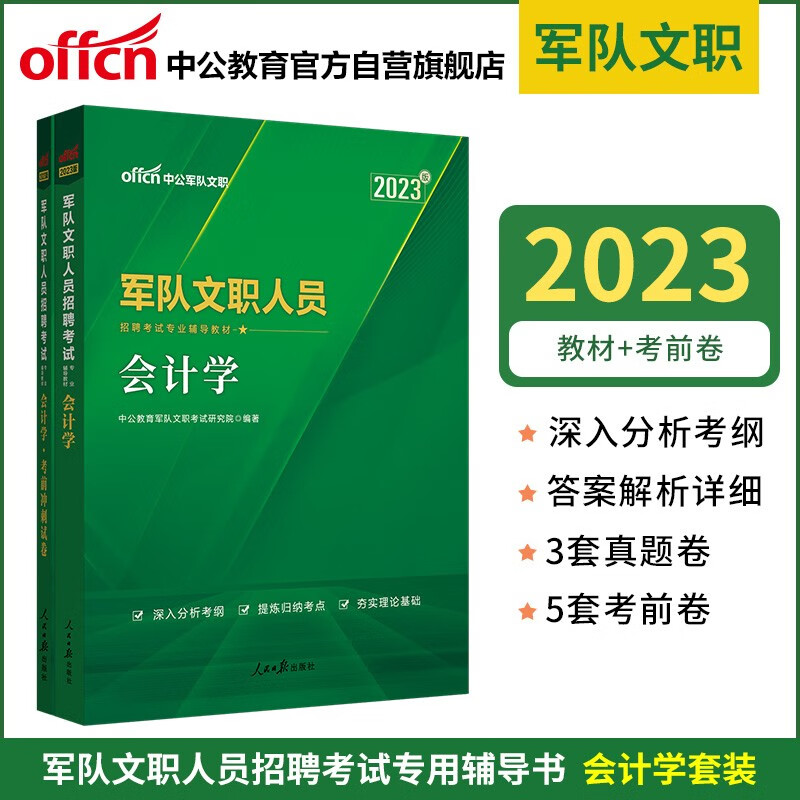 中公教育2023军队文职人员招聘考试教材：会计学+会计学考前冲刺试卷（套装2册）