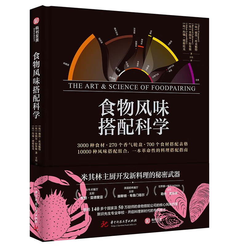 食物风味搭配科学(精)