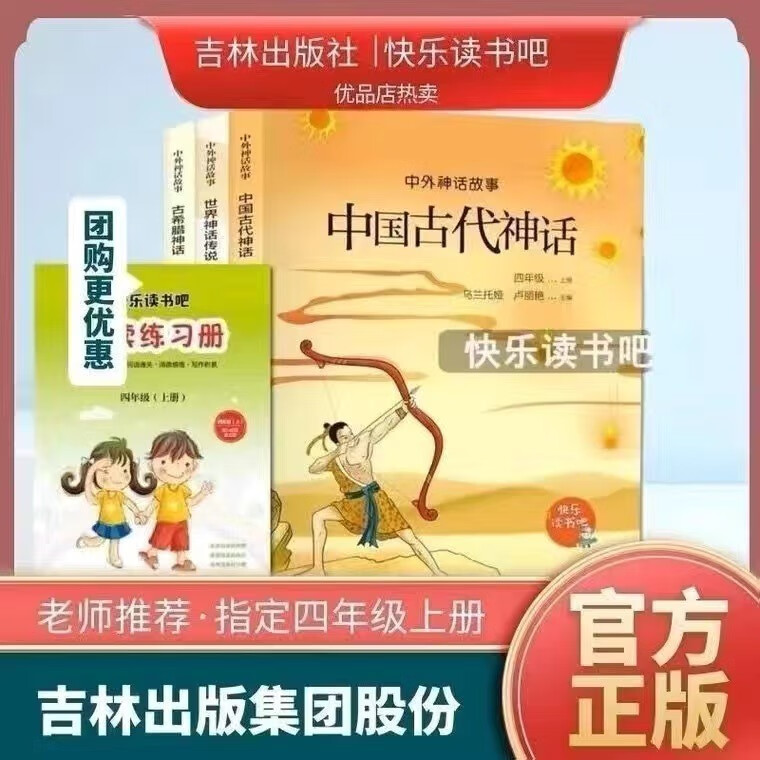 吉林出版社快乐读书吧一二三四五六年级(上册) 全4册同步阅读训练有声朗读版 彩绘统编人教部编版老师推荐 快乐读书吧四年级【上册】