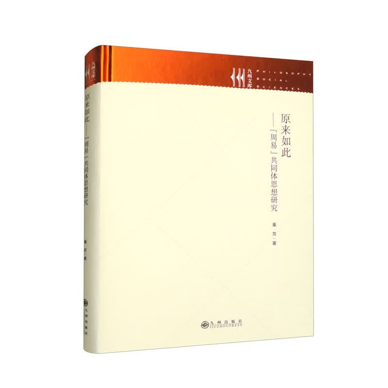 原来如此：《周易》共同体思想研究