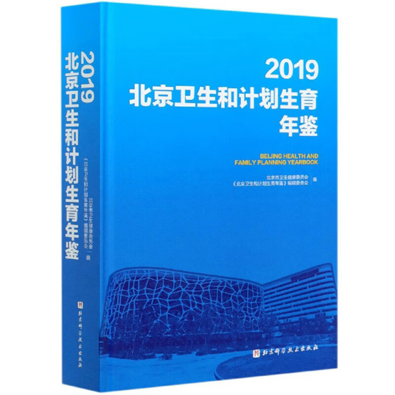 2019北京卫生和计划生育年鉴（附光盘）