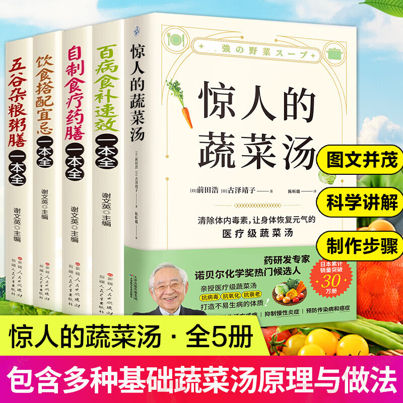 【全5册】惊人的蔬菜汤 前田浩 抗癌药研发专家 惊人的蔬菜汤 饮食营养食疗书籍 每天1碗蔬菜汤打造不易生病的体质