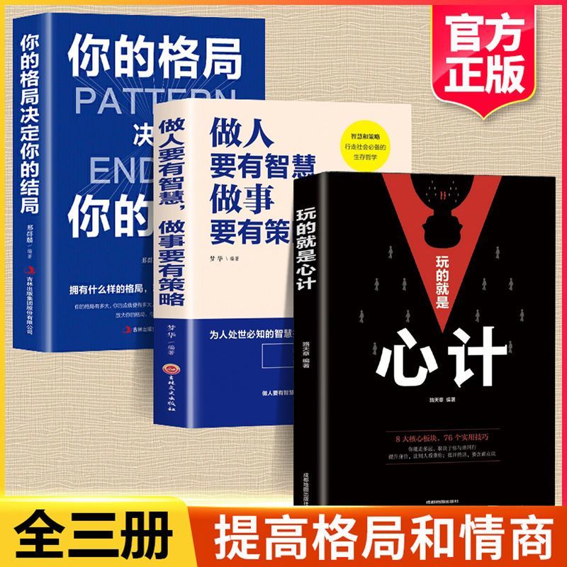 玩的就是心计格局决定结局做人做事要有心机控心术职 3册】为人处世智慧书 抖音同款