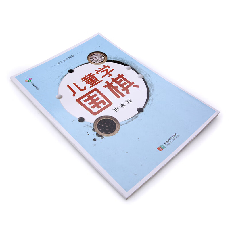 儿童学围棋（初级篇）10级-5级作业本 基本功 快乐学围棋初级篇