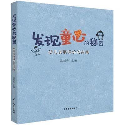 发现童心的秘密幼儿发展评价的实践温剑青实施幼儿发展评价的意义 发现童心的秘密幼儿发展评价的实践