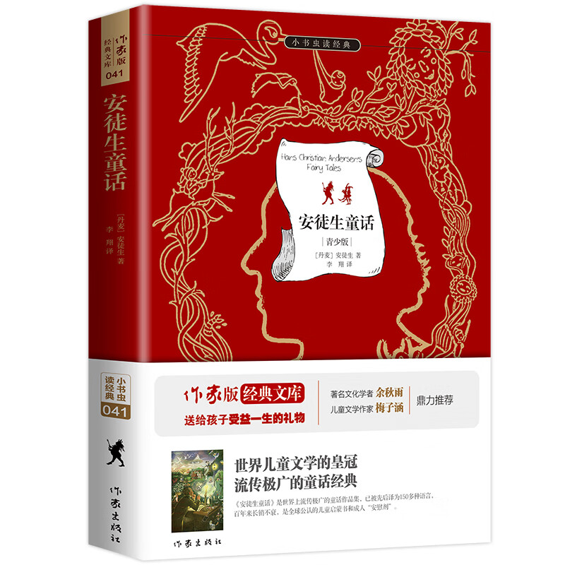 安徒生童话 快乐读书吧 原著精译&非改写 余秋雨寄语 梅子涵作序推荐