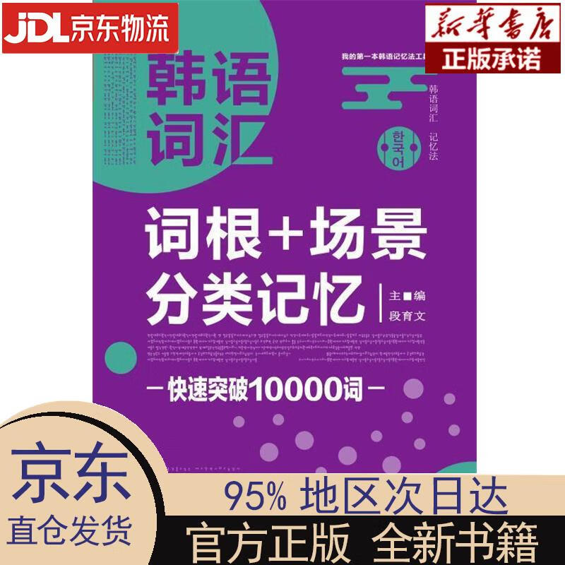 韩语词汇词根+场景分类记忆 快速突破10000词 韩语单词书 段育文 北京时代华文书局