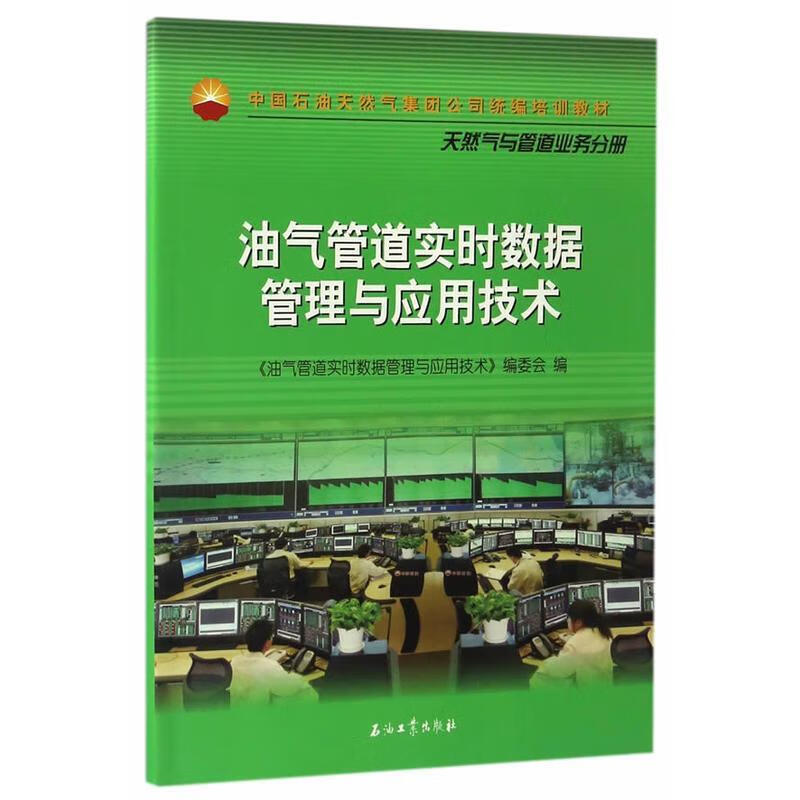 油气管道实时数据管理与应用技术