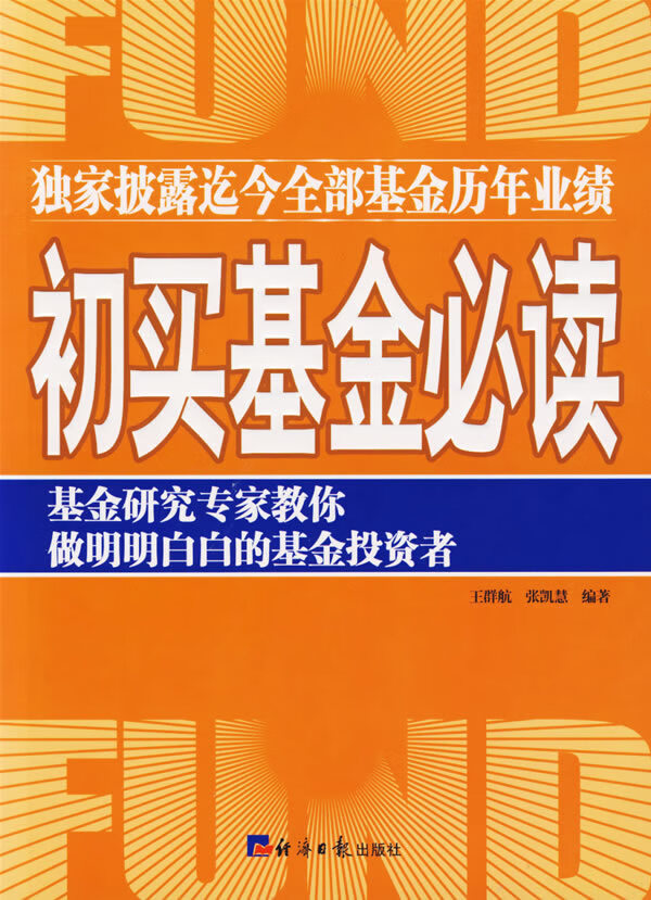 初买基金必读 王群航,张凯慧 编著