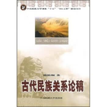 古代民族关系论稿 陈梧桐【书】