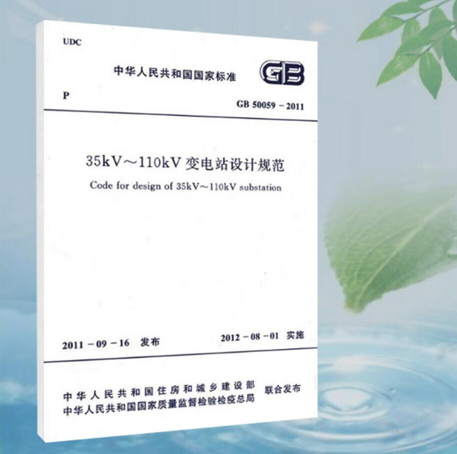 GB50059-2011 35kV～110kV变电站设计规范