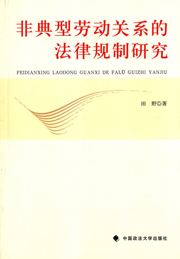 非典型劳动关系的法律规制研究