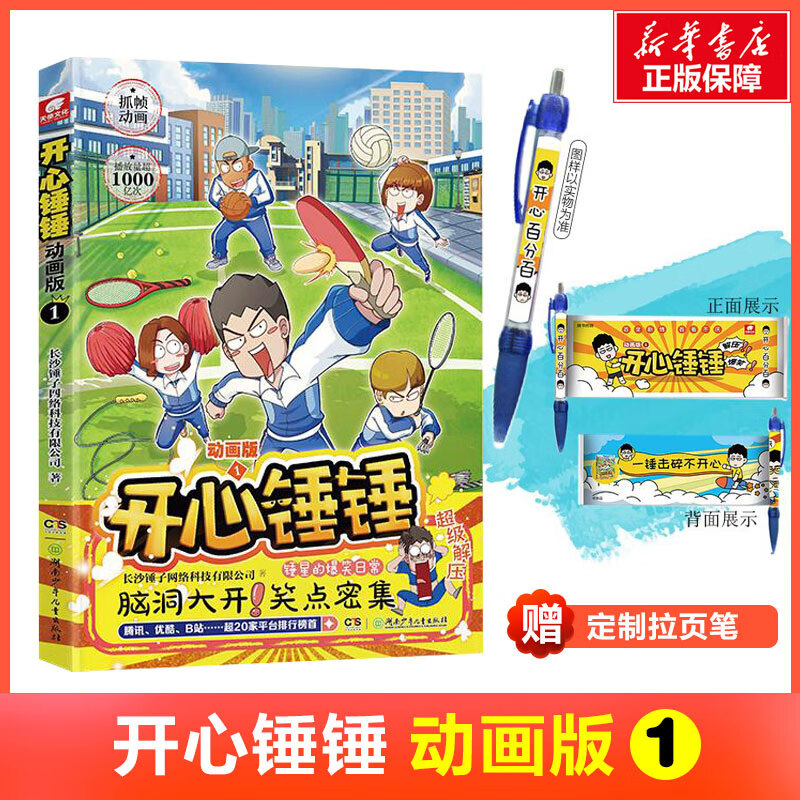 开心锤锤 1 动画版