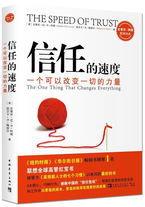信任的速度：一个可以改变一切的力量