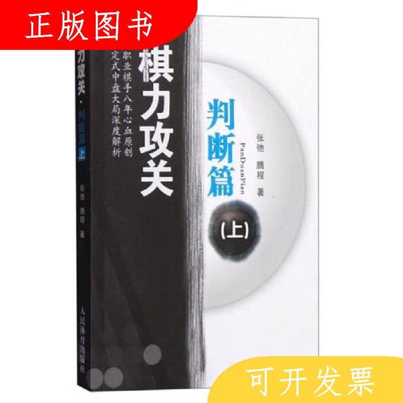 人民体育出版社张弛、腾程棋力攻关：判断篇9787500948605