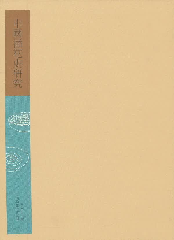 中国插花史研究