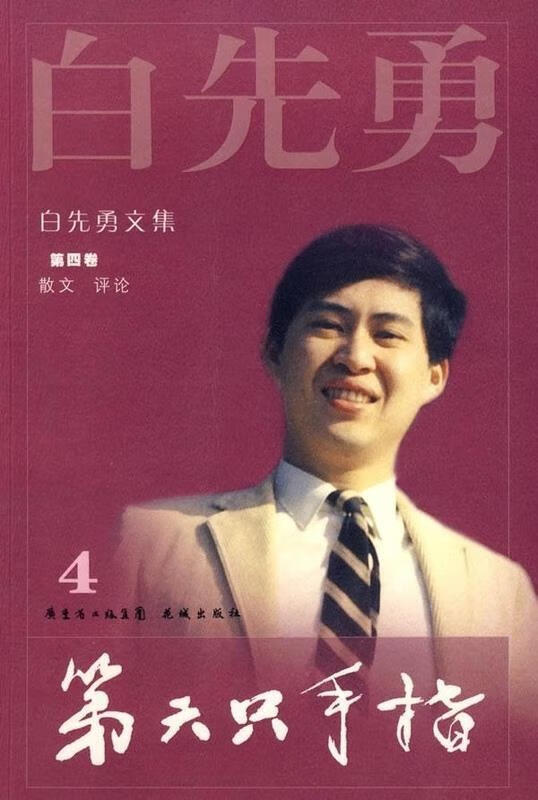 第六只手指 白先勇著【书】