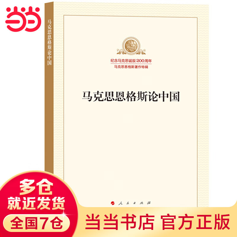 马克思恩格斯论中国