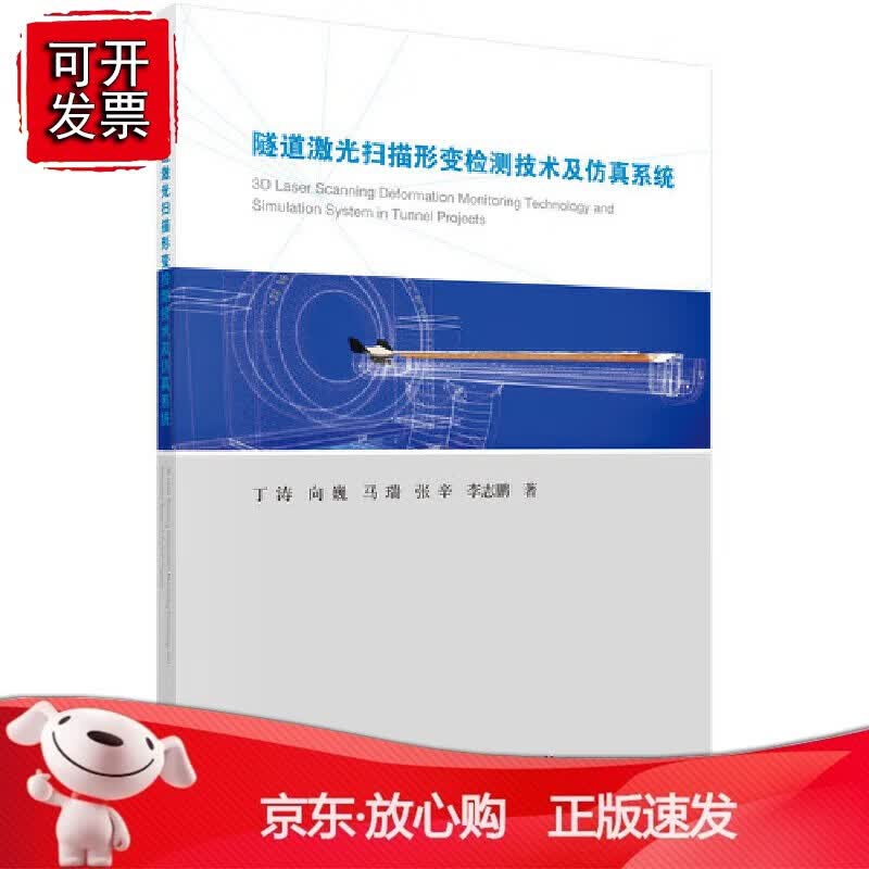 隧道激光扫描形变检测技术及仿真系统