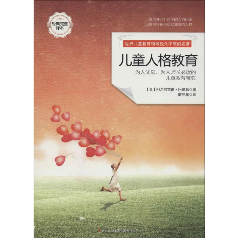 儿童人格教育(经典完整译本)
