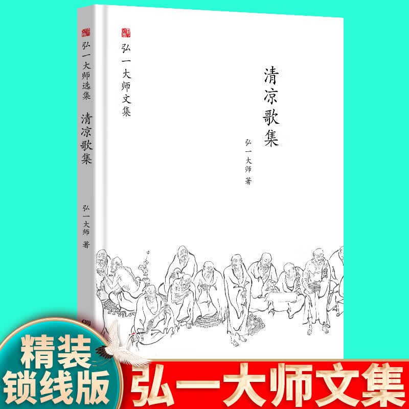现货弘一大师文集著作10册 佛学佛法修行禅理弘一法师作品书籍 李叔同佛教经典著作文集东方佛教哲学书籍年谱图录选 清凉歌集 诗词杂记 手书嘉言集 书信选一书信选二书信选三 弘一大师选集：清凉歌集