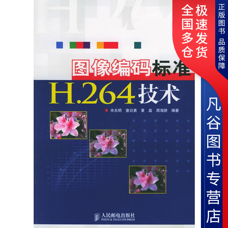 【书】图像编码标准H264技术