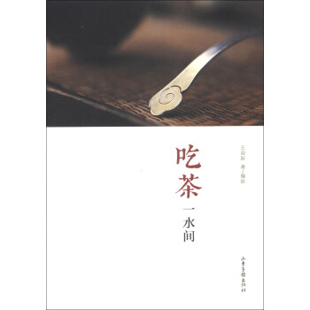 吃茶一水间 王迎新 著【书】