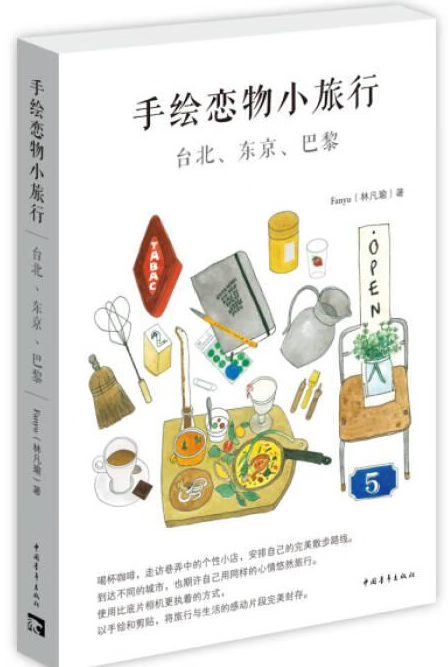 手绘恋物小旅行：台北、东京、巴黎
