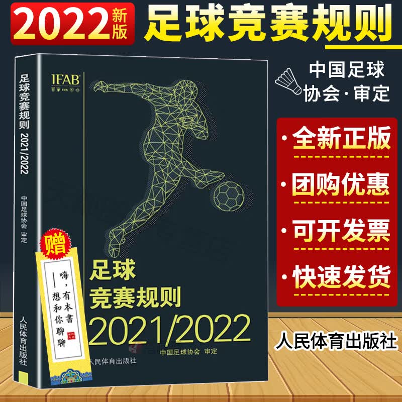 新版规则2021/2022年中国足协审定规则裁判规则新版规则比赛裁判规则教练裁判员训练